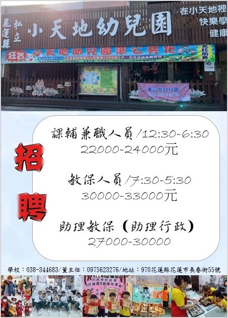 徵才 花蓮縣私立小天地幼兒園 師資培育中心