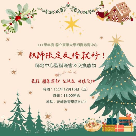 【中等師培學生會】🎄叮叮噹 叮叮噹🎄邀請您參與聖誕晚會 ️‍🔥名額有限趕快報名！！！ 師資培育中心
