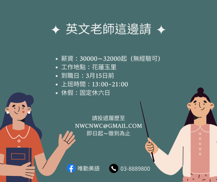 【轉知】徵才訊息 私立新唯勤美語補習班徵「英語教師一名」 師資培育中心
